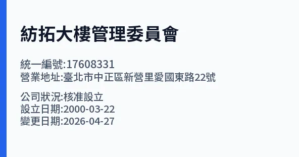 紡拓大樓管理委員會的照片-統編 17608331(臺北市) 公司登記資料與營業項目詳細圖表