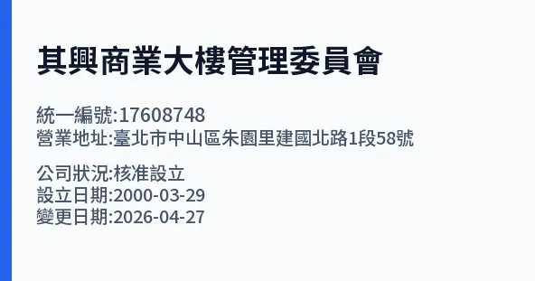 其興商業大樓管理委員會的照片-統編 17608748(臺北市) 公司登記資料與營業項目詳細圖表