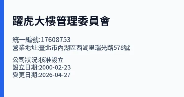 躍虎大樓管理委員會的照片-統編 17608753(臺北市) 公司登記資料與營業項目詳細圖表