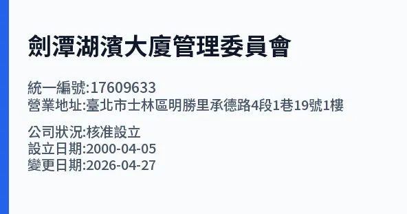 劍潭湖濱大廈管理委員會的照片-統編 17609633(臺北市) 公司登記資料與營業項目詳細圖表