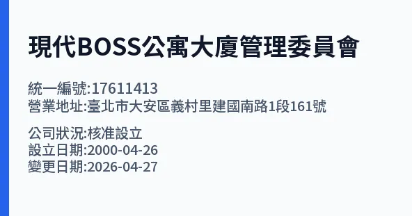 現代BOSS公寓大廈管理委員會的照片-統編 17611413(臺北市) 公司登記資料與營業項目詳細圖表