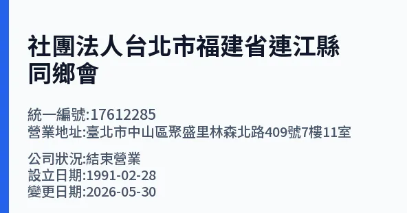 社團法人台北市福建省連江縣同鄉會的照片-統編 17612285(臺北市) 公司登記資料與營業項目詳細圖表