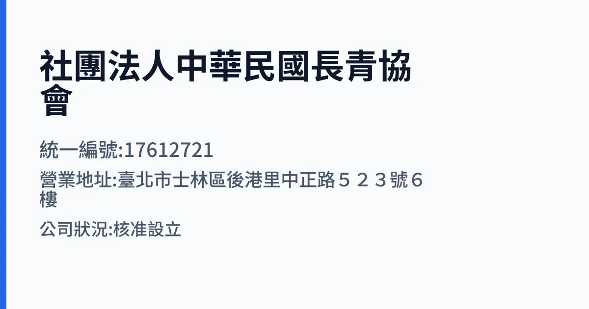 社團法人中華民國長青協會 - 統編 17612721(臺北市) 公司登記資料與營業項目詳細圖表