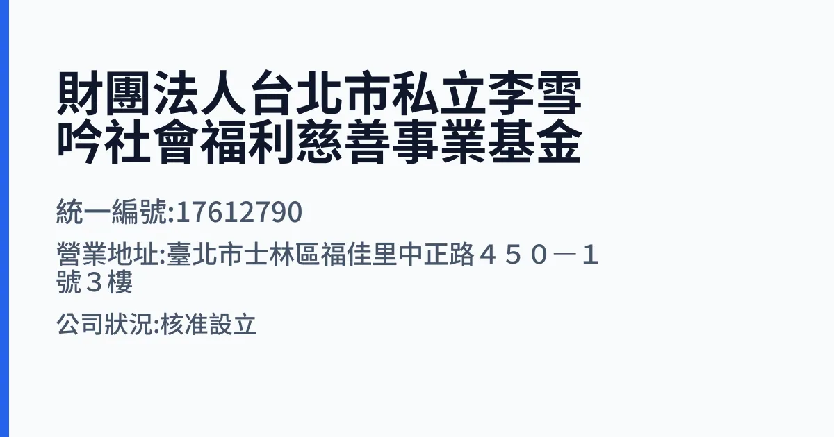 財團法人台北市私立李雪吟社會福利慈善事業基金 - 統編 17612790（臺北市） 公司登記資料與營業項目詳細圖表