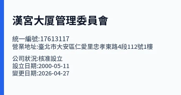 漢宮大厦管理委員會的照片-統編 17613117(臺北市) 公司登記資料與營業項目詳細圖表