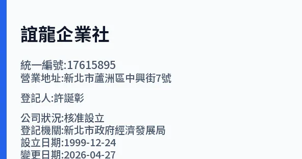 誼龍企業社的照片-統編 17615895(新北市) 公司登記資料與營業項目詳細圖表