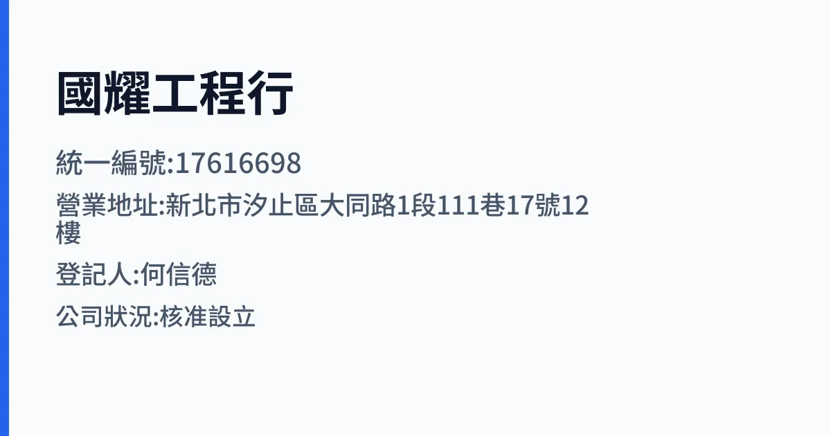 國耀工程行 - 統編 17616698(新北市) 公司登記資料與營業項目詳細圖表