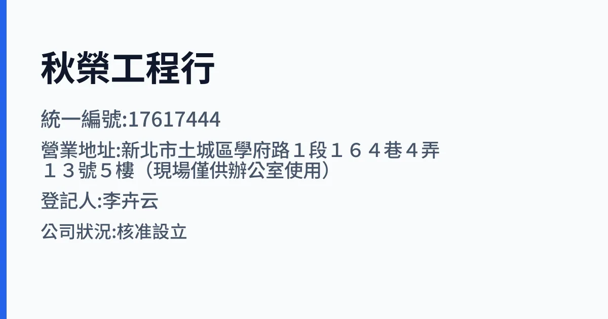 秋榮工程行 - 統編 17617444（新北市） 公司登記資料與營業項目詳細圖表