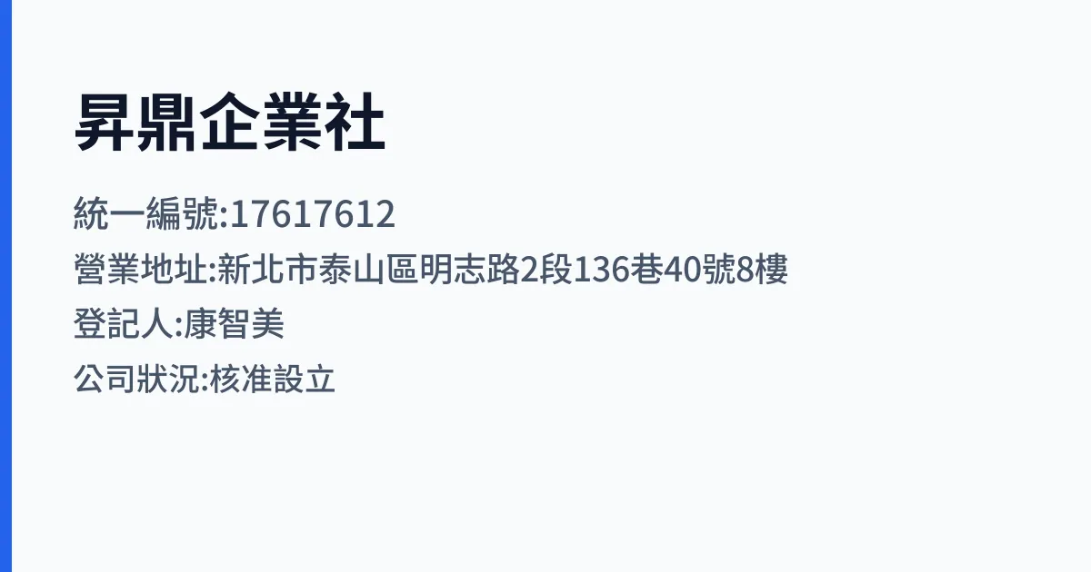昇鼎企業社 - 統編 17617612(新北市) 公司登記資料與營業項目詳細圖表