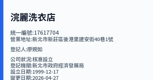 浣麗洗衣店的照片-統編 17617704(新北市) 公司登記資料與營業項目詳細圖表
