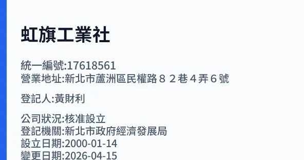 虹旗工業社的照片-統編 17618561(新北市) 公司登記資料與營業項目詳細圖表