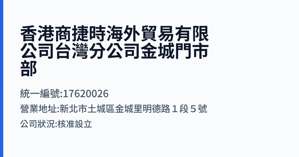 香港商捷時海外貿易有限公司台灣分公司金城門市部 - 統編 17620026（新北市） 公司登記資料與營業項目詳細圖表