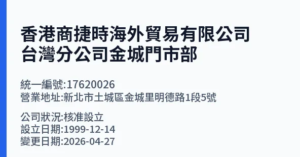 香港商捷時海外貿易有限公司台灣分公司金城門市部的照片-統編 17620026(新北市) 公司登記資料與營業項目詳細圖表