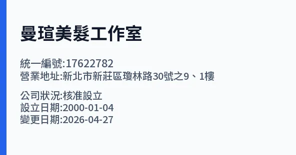 曼瑄美髮工作室的照片-統編 17622782(新北市) 公司登記資料與營業項目詳細圖表