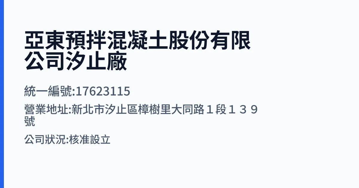 亞東預拌混凝土股份有限公司汐止廠 - 統編 17623115（新北市） 公司登記資料與營業項目詳細圖表