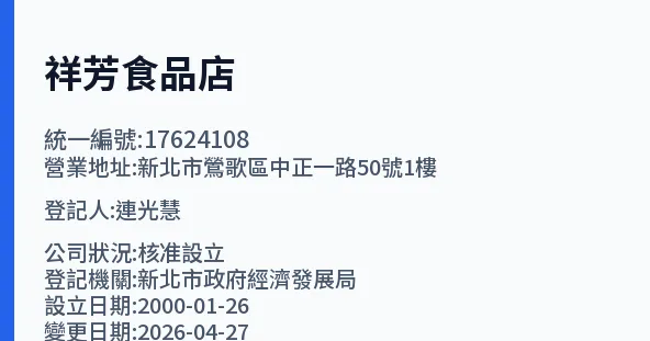 祥芳食品店的照片-統編 17624108(新北市) 公司登記資料與營業項目詳細圖表