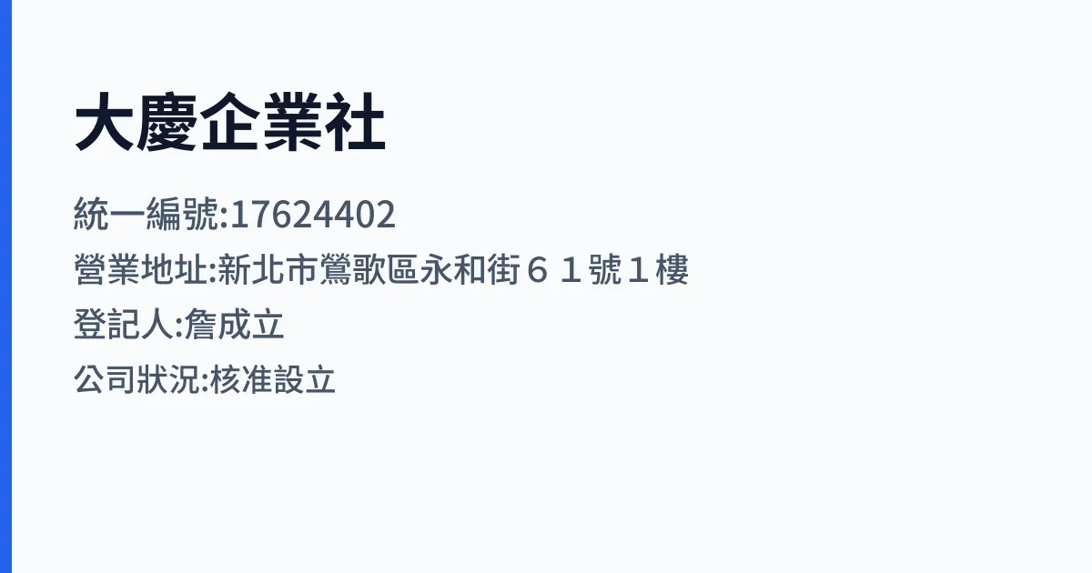 大慶企業社 - 統編 17624402(新北市) 公司登記資料與營業項目詳細圖表