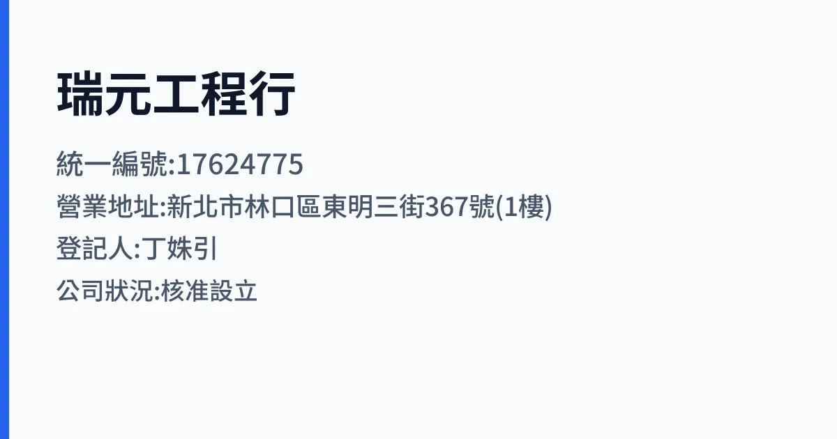 瑞元工程行 - 統編 17624775(新北市) 公司登記資料與營業項目詳細圖表