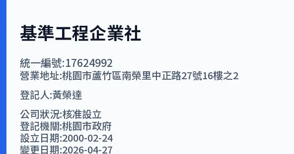 基準工程企業社的照片-統編 17624992(桃園市) 公司登記資料與營業項目詳細圖表