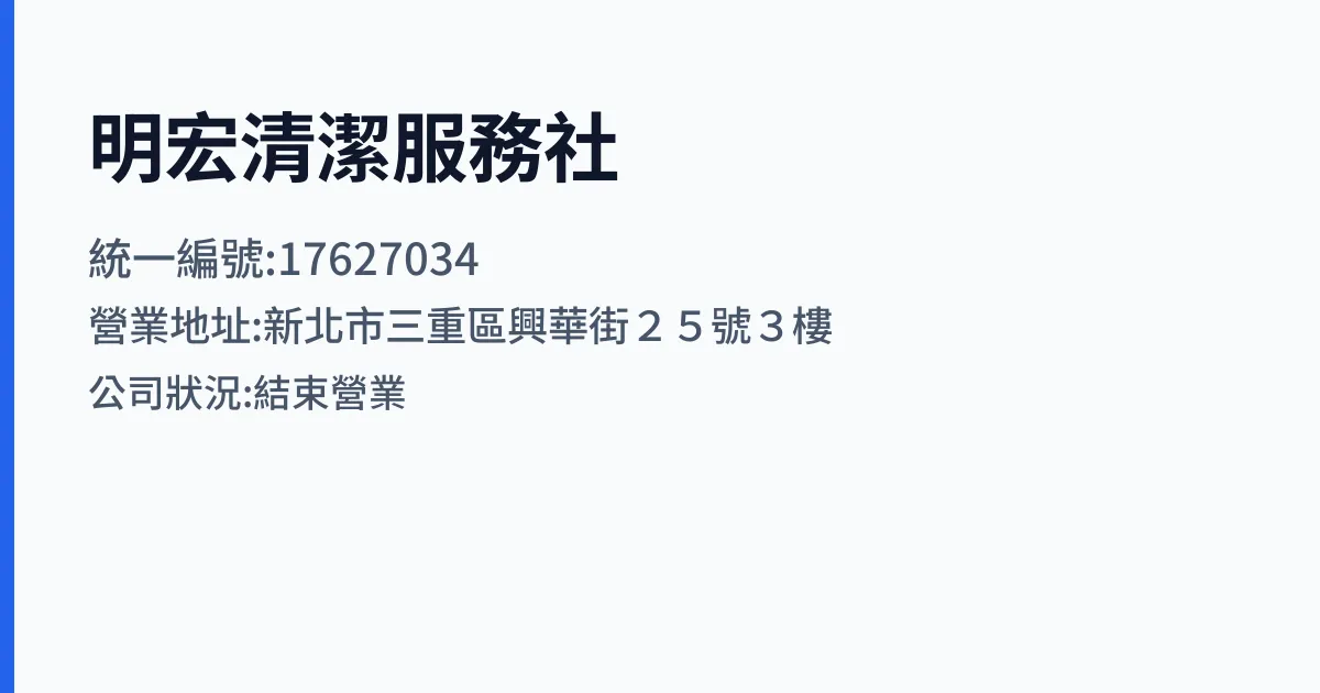 明宏清潔服務社 - 統編 17627034(新北市) 公司登記資料與營業項目詳細圖表