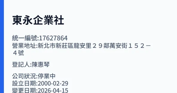 東永企業社的照片-統編 17627864(新北市) 公司登記資料與營業項目詳細圖表