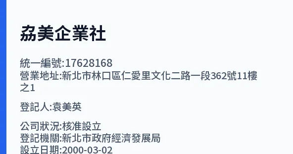 劦美企業社的照片-統編 17628168(新北市) 公司登記資料與營業項目詳細圖表
