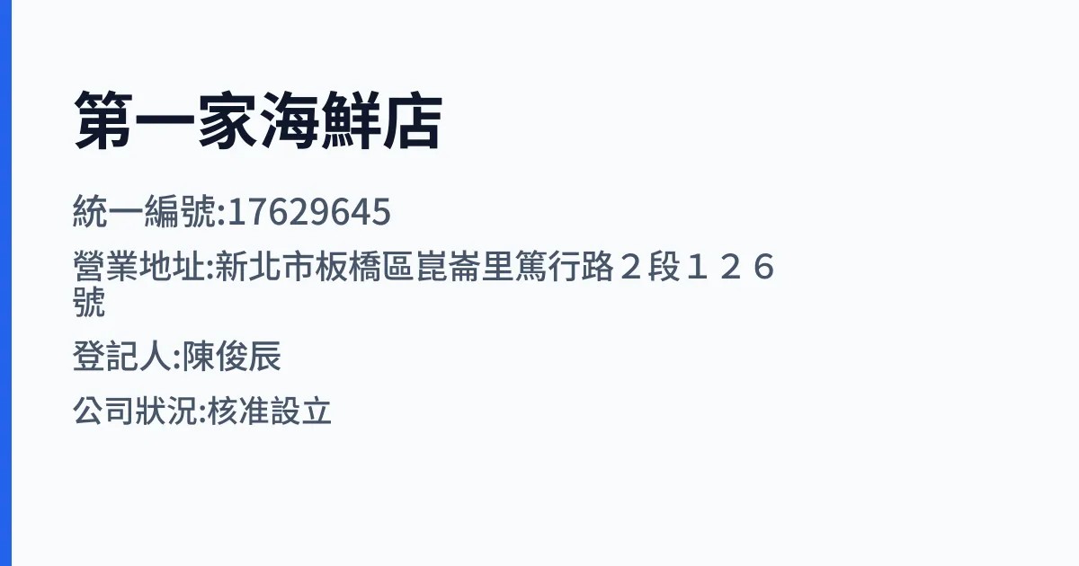第一家海鮮店 - 統編 17629645(新北市) 公司登記資料與營業項目詳細圖表