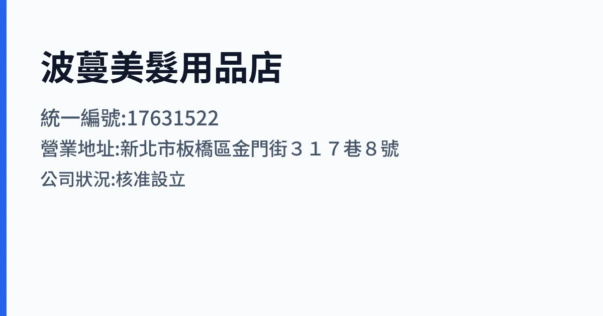 波蔓美髮用品店 - 統編 17631522(新北市) 公司登記資料與營業項目詳細圖表