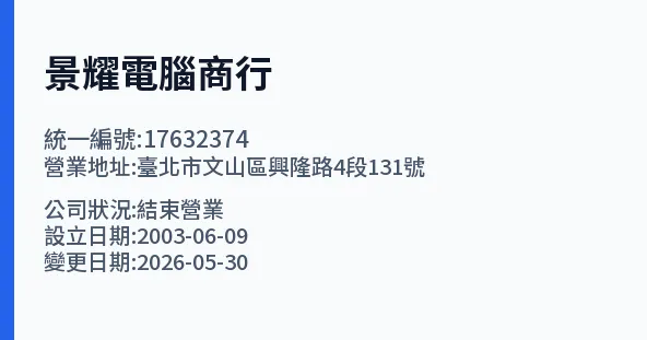 景耀電腦商行的照片-統編 17632374(臺北市) 公司登記資料與營業項目詳細圖表