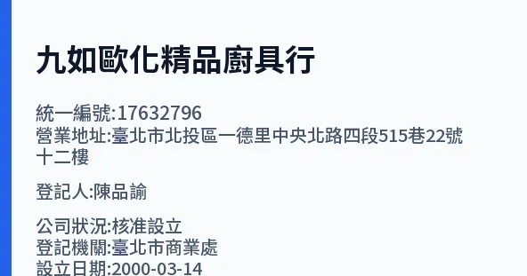 九如歐化精品廚具行的照片-統編 17632796(臺北市) 公司登記資料與營業項目詳細圖表
