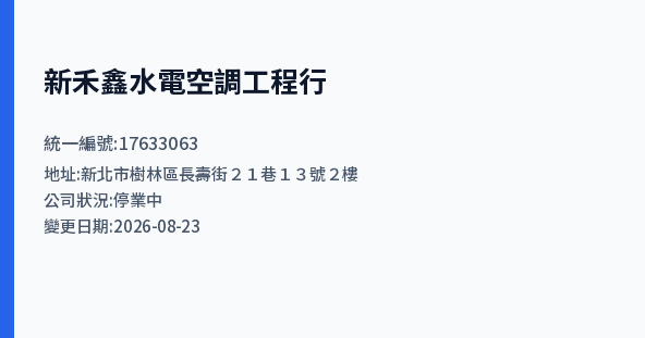 新禾鑫水電空調工程行的照片-統編 17633063(新北市) 公司登記資料與營業項目詳細圖表