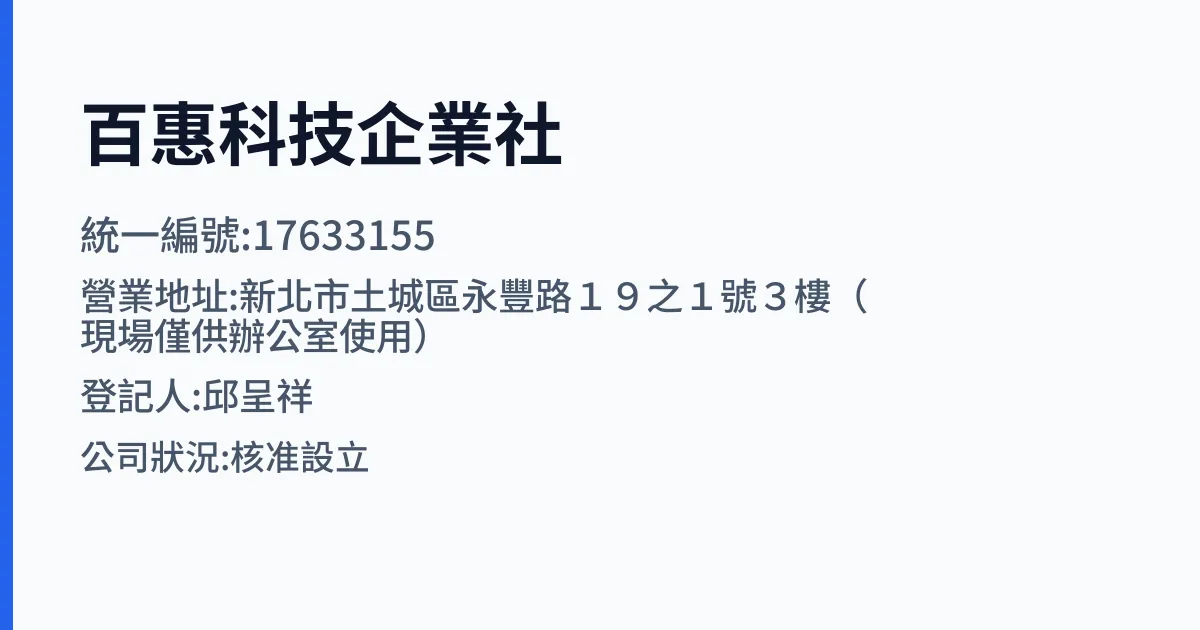百惠科技企業社 - 統編 17633155（新北市） 公司登記資料與營業項目詳細圖表