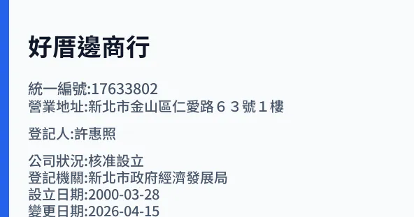 好厝邊商行的照片-統編 17633802(新北市) 公司登記資料與營業項目詳細圖表
