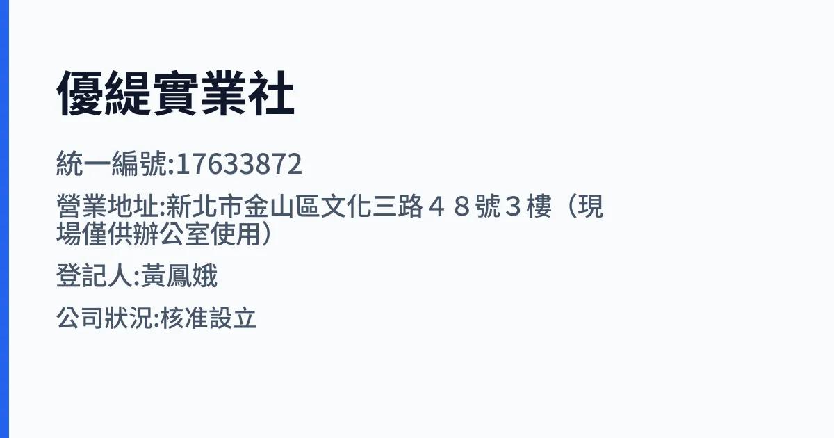 優緹實業社 - 統編 17633872(新北市) 公司登記資料與營業項目詳細圖表