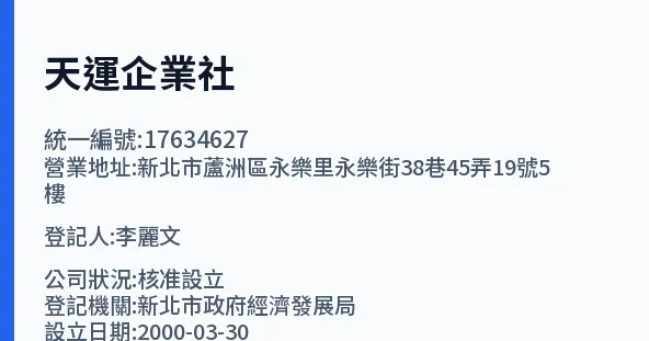 天運企業社的照片-統編 17634627(新北市) 公司登記資料與營業項目詳細圖表