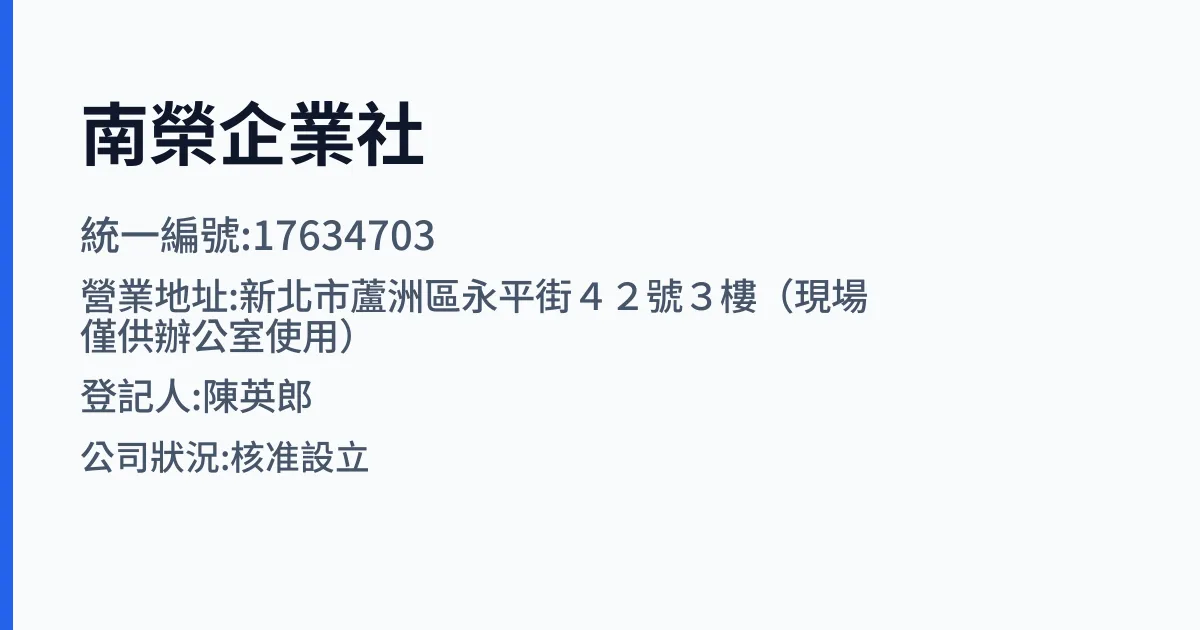 南榮企業社 - 統編 17634703(新北市) 公司登記資料與營業項目詳細圖表