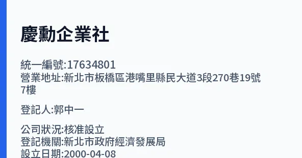 慶勳企業社的照片-統編 17634801(新北市) 公司登記資料與營業項目詳細圖表