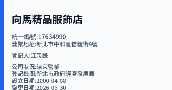 向馬精品服飾店的照片-統編 17634990(新北市) 公司登記資料與營業項目詳細圖表
