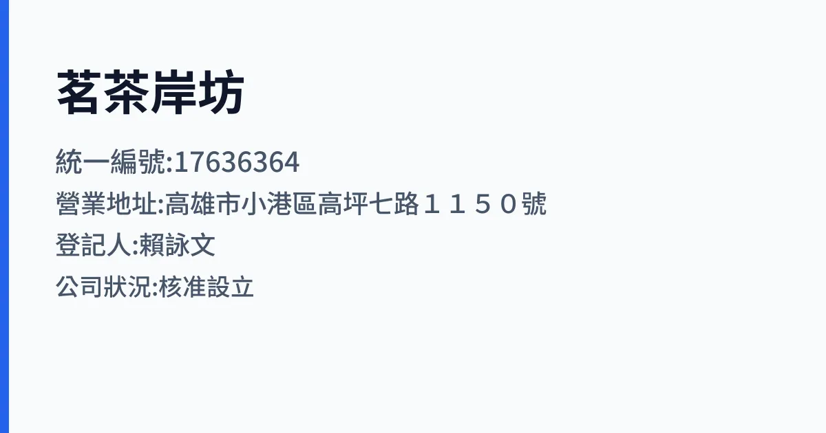 茗茶岸坊 - 統編 17636364(高雄市) 公司登記資料與營業項目詳細圖表