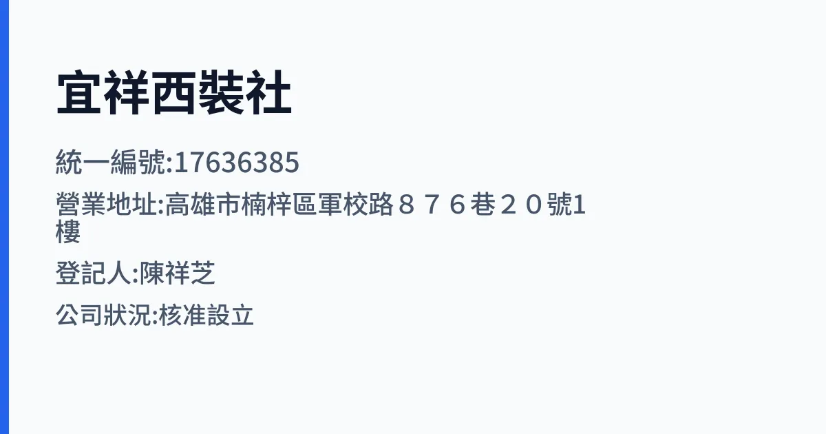 宜祥西裝社 - 統編 17636385（高雄市） 公司登記資料與營業項目詳細圖表