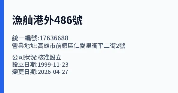 漁舢港外486號的照片-統編 17636688(高雄市) 公司登記資料與營業項目詳細圖表