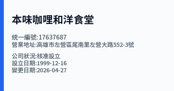 本味咖哩和洋食堂的照片-統編 17637687(高雄市) 公司登記資料與營業項目詳細圖表