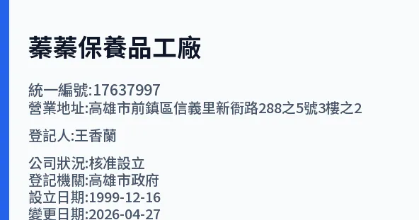 蓁蓁保養品工廠的照片-統編 17637997(高雄市) 公司登記資料與營業項目詳細圖表