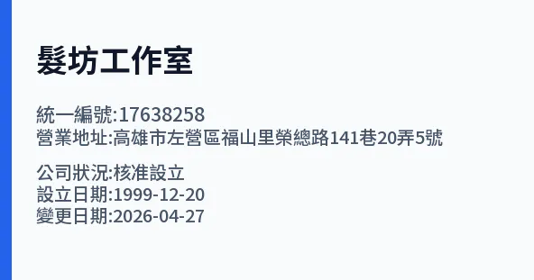 髮坊工作室的照片-統編 17638258(高雄市) 公司登記資料與營業項目詳細圖表