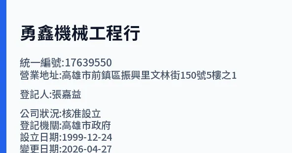勇鑫機械工程行的照片-統編 17639550(高雄市) 公司登記資料與營業項目詳細圖表