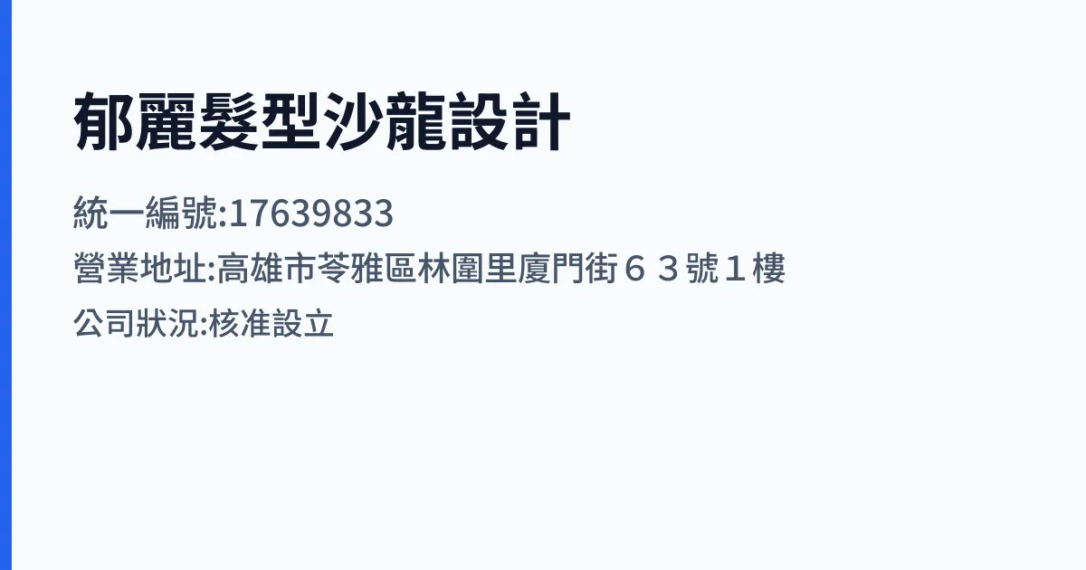 郁麗髮型沙龍設計 - 統編 17639833(高雄市) 公司登記資料與營業項目詳細圖表