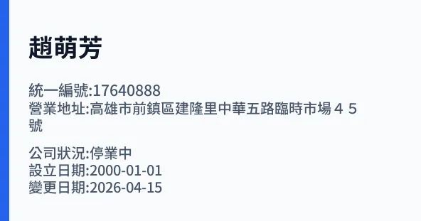 趙萌芳的照片-統編 17640888(高雄市) 公司登記資料與營業項目詳細圖表