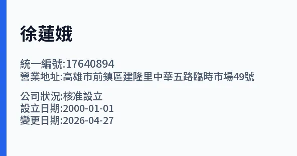 徐蓮娥的照片-統編 17640894(高雄市) 公司登記資料與營業項目詳細圖表