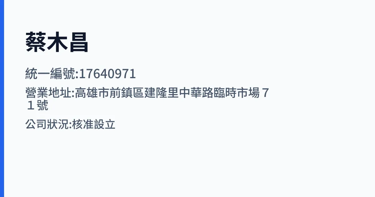 蔡木昌 - 統編 17640971(高雄市) 公司登記資料與營業項目詳細圖表
