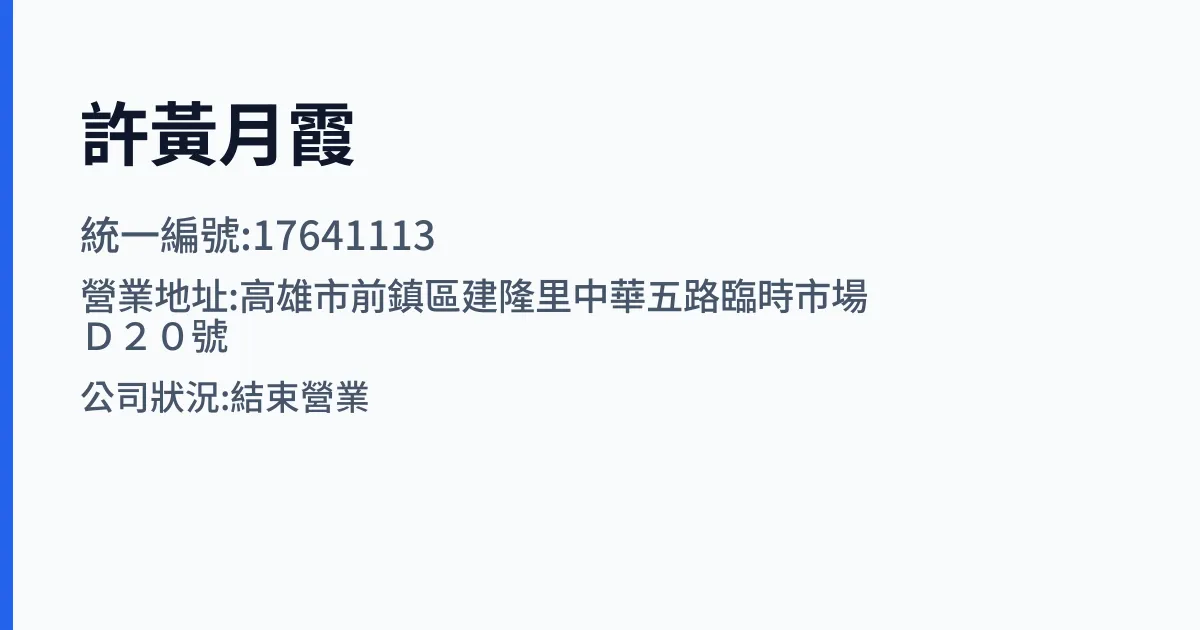 許黃月霞 - 統編 17641113(高雄市) 公司登記資料與營業項目詳細圖表